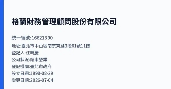 格蘭財務管理顧問股份有限公司的照片-統編 16621390(臺北市) 公司登記資料與營業項目詳細圖表