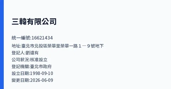 三韓有限公司的照片-統編 16621434(臺北市) 公司登記資料與營業項目詳細圖表