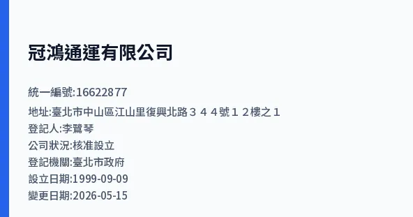 冠鴻通運有限公司的照片-統編 16622877(臺北市) 公司登記資料與營業項目詳細圖表