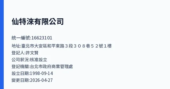 仙特淶有限公司的照片-統編 16623101(臺北市) 公司登記資料與營業項目詳細圖表