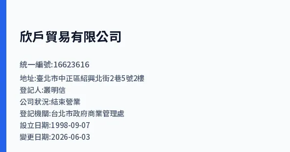 欣戶貿易有限公司的照片-統編 16623616(臺北市) 公司登記資料與營業項目詳細圖表