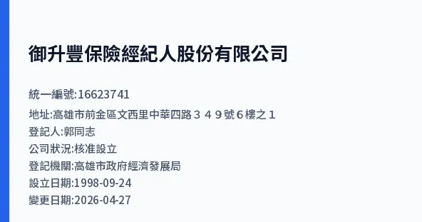 御升豐保險經紀人股份有限公司的照片-統編 16623741(高雄市) 公司登記資料與營業項目詳細圖表