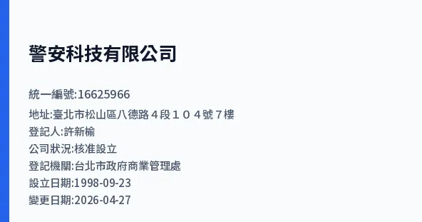 警安科技有限公司的照片-統編 16625966(臺北市) 公司登記資料與營業項目詳細圖表