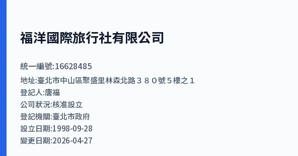 福洋國際旅行社有限公司的照片-統編 16628485(臺北市) 公司登記資料與營業項目詳細圖表