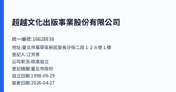 超越文化出版事業股份有限公司的照片-統編 16628838(臺北市) 公司登記資料與營業項目詳細圖表