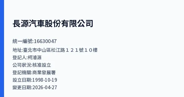 長源汽車股份有限公司的照片-統編 16630047(臺北市) 公司登記資料與營業項目詳細圖表