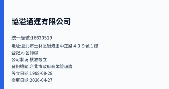 協溢通運有限公司的照片-統編 16630519(臺北市) 公司登記資料與營業項目詳細圖表