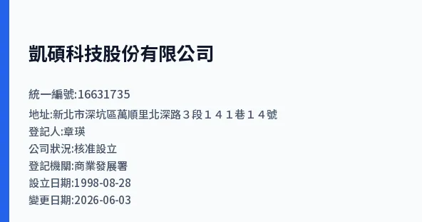 凱碩科技股份有限公司的照片-統編 16631735(新北市) 公司登記資料與營業項目詳細圖表