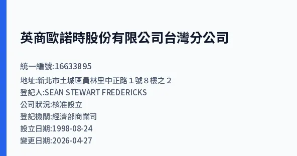 英商歐諾時股份有限公司台灣分公司的照片-統編 16633895(新北市) 公司登記資料與營業項目詳細圖表