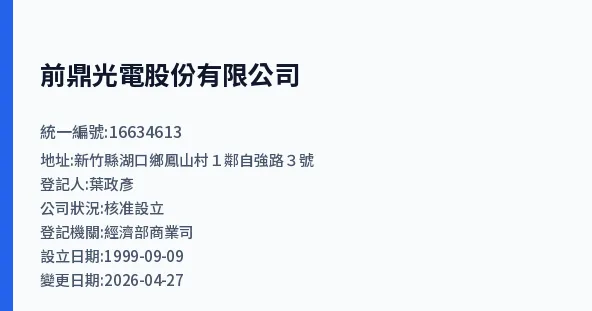 前鼎光電股份有限公司的照片-統編 16634613(新竹縣) 公司登記資料與營業項目詳細圖表