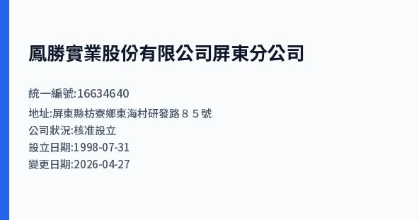 鳳勝實業股份有限公司屏東分公司的照片-統編 16634640(屏東縣) 公司登記資料與營業項目詳細圖表
