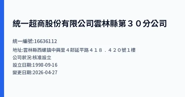 統一超商股份有限公司雲林縣第30分公司的照片-統編 16636112(雲林縣) 公司登記資料與營業項目詳細圖表