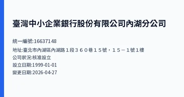 臺灣中小企業銀行股份有限公司內湖分公司的照片-統編 16637148(臺北市) 公司登記資料與營業項目詳細圖表