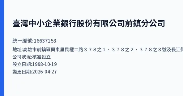 臺灣中小企業銀行股份有限公司前鎮分公司的照片-統編 16637153(高雄市) 公司登記資料與營業項目詳細圖表