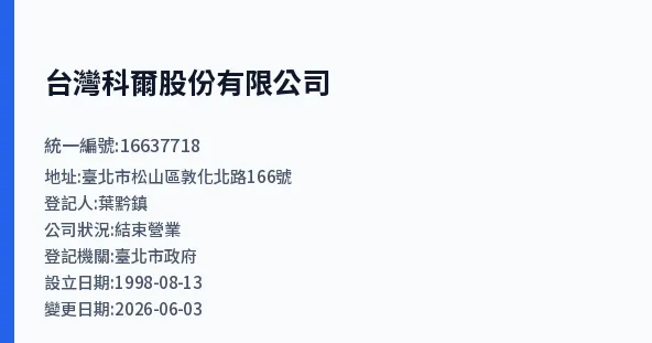 台灣科爾股份有限公司的照片-統編 16637718(臺北市) 公司登記資料與營業項目詳細圖表
