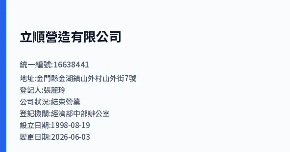 立順營造有限公司的照片-統編 16638441(金門縣) 公司登記資料與營業項目詳細圖表