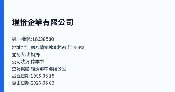 塏怡企業有限公司的照片-統編 16638580(金門縣) 公司登記資料與營業項目詳細圖表