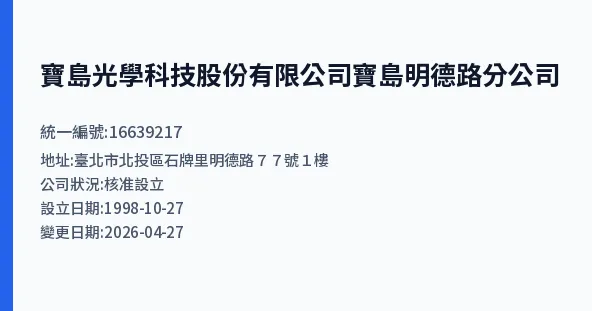 寶島光學科技股份有限公司寶島明德路分公司的照片-統編 16639217(臺北市) 公司登記資料與營業項目詳細圖表