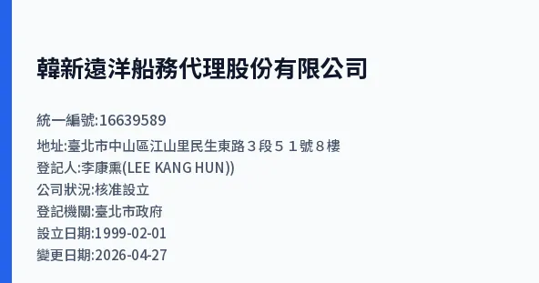 韓新遠洋船務代理股份有限公司的照片-統編 16639589(臺北市) 公司登記資料與營業項目詳細圖表