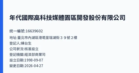 年代國際高科技媒體園區開發股份有限公司的照片-統編 16639602(臺北市) 公司登記資料與營業項目詳細圖表