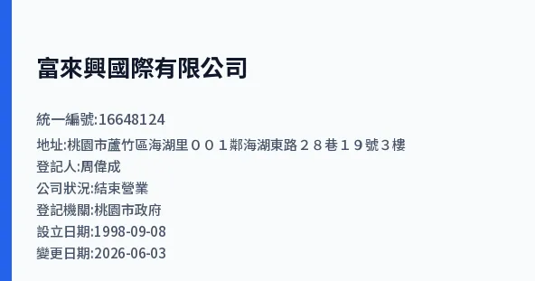 富來興國際有限公司的照片-統編 16648124(桃園市) 公司登記資料與營業項目詳細圖表