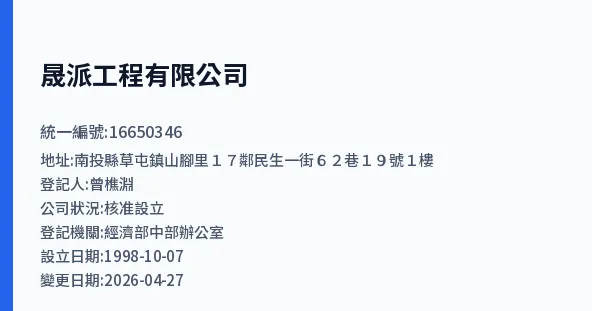 晟派工程有限公司的照片-統編 16650346(南投縣) 公司登記資料與營業項目詳細圖表