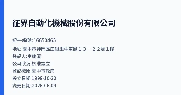 征界自動化機械股份有限公司的照片-統編 16650465(臺中市) 公司登記資料與營業項目詳細圖表