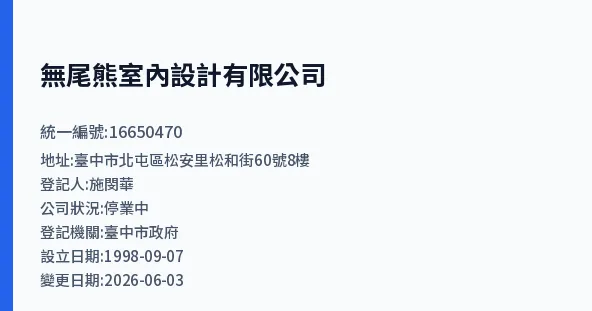 無尾熊室內設計有限公司的照片-統編 16650470(臺中市) 公司登記資料與營業項目詳細圖表