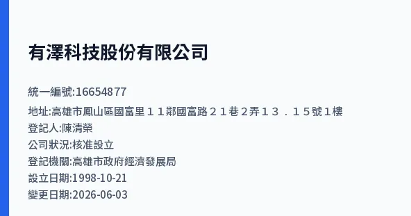 有澤科技股份有限公司的照片-統編 16654877(高雄市) 公司登記資料與營業項目詳細圖表