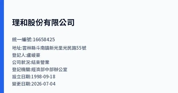 理和股份有限公司的照片-統編 16658425(雲林縣) 公司登記資料與營業項目詳細圖表