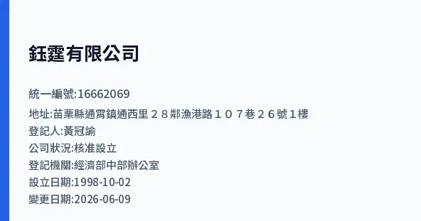 鈺霆有限公司的照片-統編 16662069(苗栗縣) 公司登記資料與營業項目詳細圖表