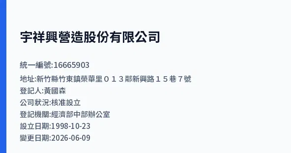 宇祥興營造股份有限公司的照片-統編 16665903(新竹縣) 公司登記資料與營業項目詳細圖表