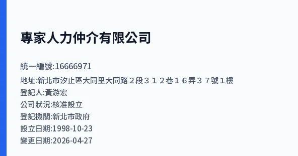 專家人力仲介有限公司的照片-統編 16666971(新北市) 公司登記資料與營業項目詳細圖表