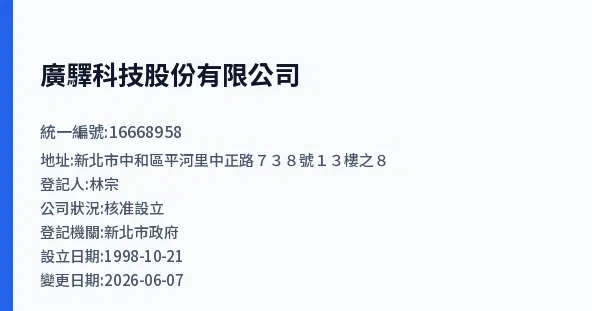 廣驛科技股份有限公司的照片-統編 16668958(新北市) 公司登記資料與營業項目詳細圖表