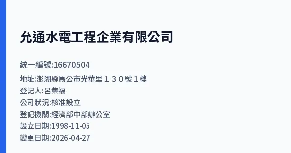 允通水電工程企業有限公司的照片-統編 16670504(澎湖縣) 公司登記資料與營業項目詳細圖表