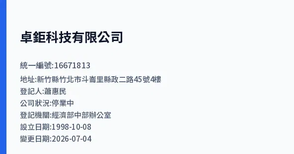 卓鉅科技有限公司的照片-統編 16671813(新竹縣) 公司登記資料與營業項目詳細圖表