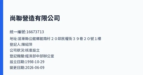 尚聯營造有限公司的照片-統編 16673713(苗栗縣) 公司登記資料與營業項目詳細圖表