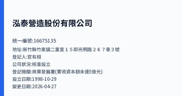 泓泰營造股份有限公司的照片-統編 16675135(新竹縣) 公司登記資料與營業項目詳細圖表