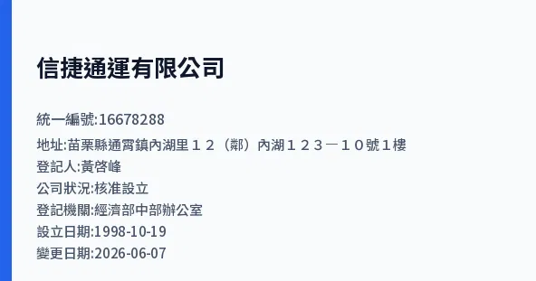 信捷通運有限公司的照片-統編 16678288(苗栗縣) 公司登記資料與營業項目詳細圖表