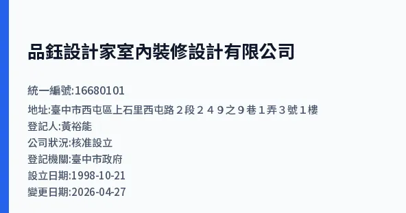 品鈺設計家室內裝修設計有限公司的照片-統編 16680101(臺中市) 公司登記資料與營業項目詳細圖表