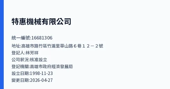 特惠機械有限公司的照片-統編 16681306(高雄市) 公司登記資料與營業項目詳細圖表