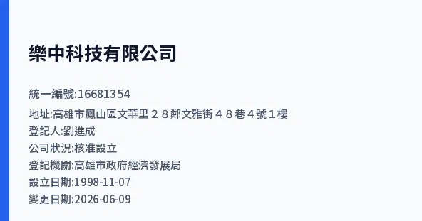 樂中科技有限公司的照片-統編 16681354(高雄市) 公司登記資料與營業項目詳細圖表