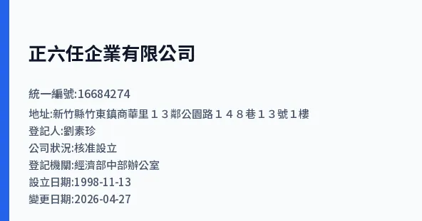 正六任企業有限公司的照片-統編 16684274(新竹縣) 公司登記資料與營業項目詳細圖表