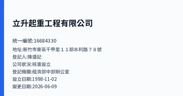 立升起重工程有限公司的照片-統編 16684330(新竹市) 公司登記資料與營業項目詳細圖表