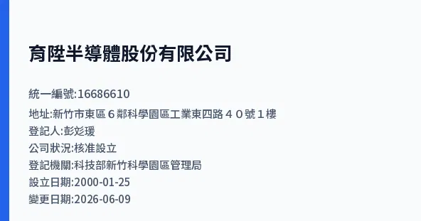 育陞半導體股份有限公司的照片-統編 16686610(新竹市) 公司登記資料與營業項目詳細圖表
