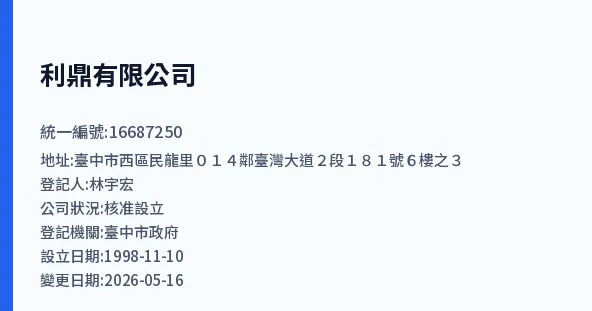 利鼎有限公司的照片-統編 16687250(臺中市) 公司登記資料與營業項目詳細圖表