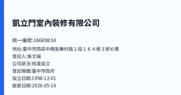 凱立門室內裝修有限公司的照片-統編 16689834(臺中市) 公司登記資料與營業項目詳細圖表