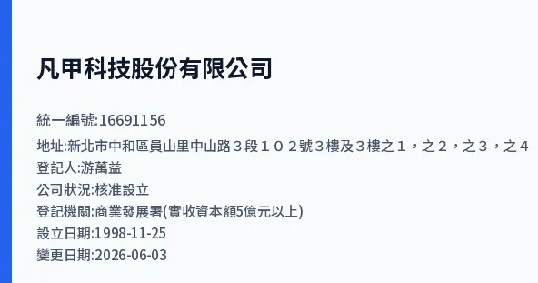 凡甲科技股份有限公司的照片-統編 16691156(新北市) 公司登記資料與營業項目詳細圖表