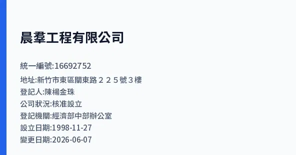 晨羣工程有限公司的照片-統編 16692752(新竹市) 公司登記資料與營業項目詳細圖表