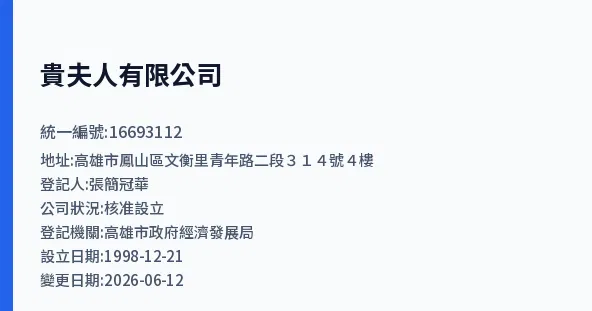 貴夫人有限公司的照片-統編 16693112(高雄市) 公司登記資料與營業項目詳細圖表